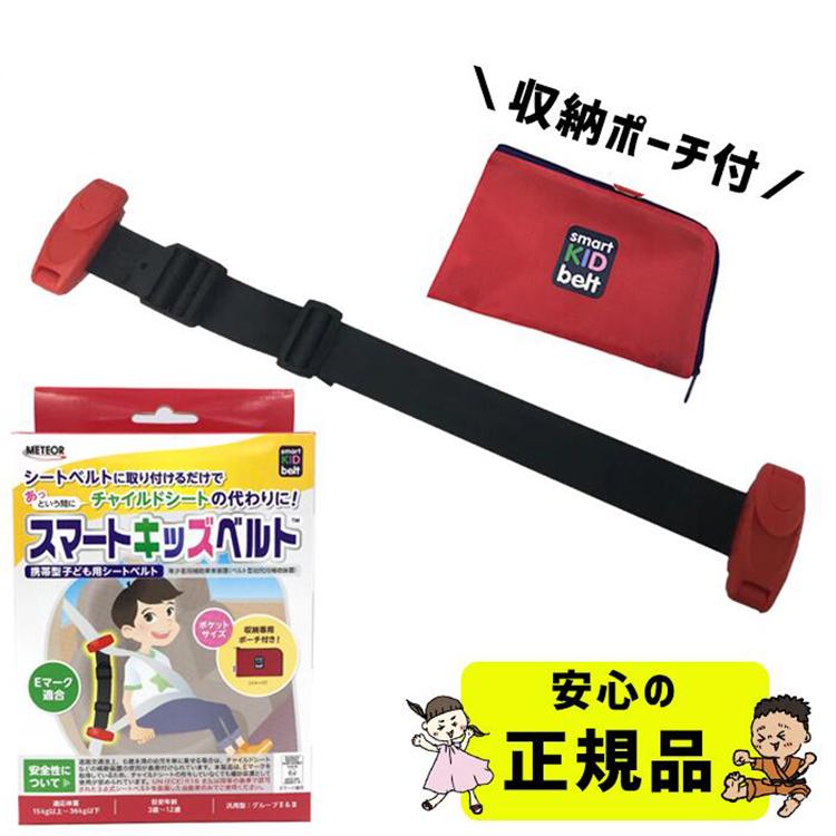 新スマートキッズベルト B1092 ベルト型幼児補助装置 軽い コンパクト 子ども用シートベルト サポート 子供用 幼児用 補助 3歳から12歳 : 木原商店 - 通販 - Yahoo!ショッピング
