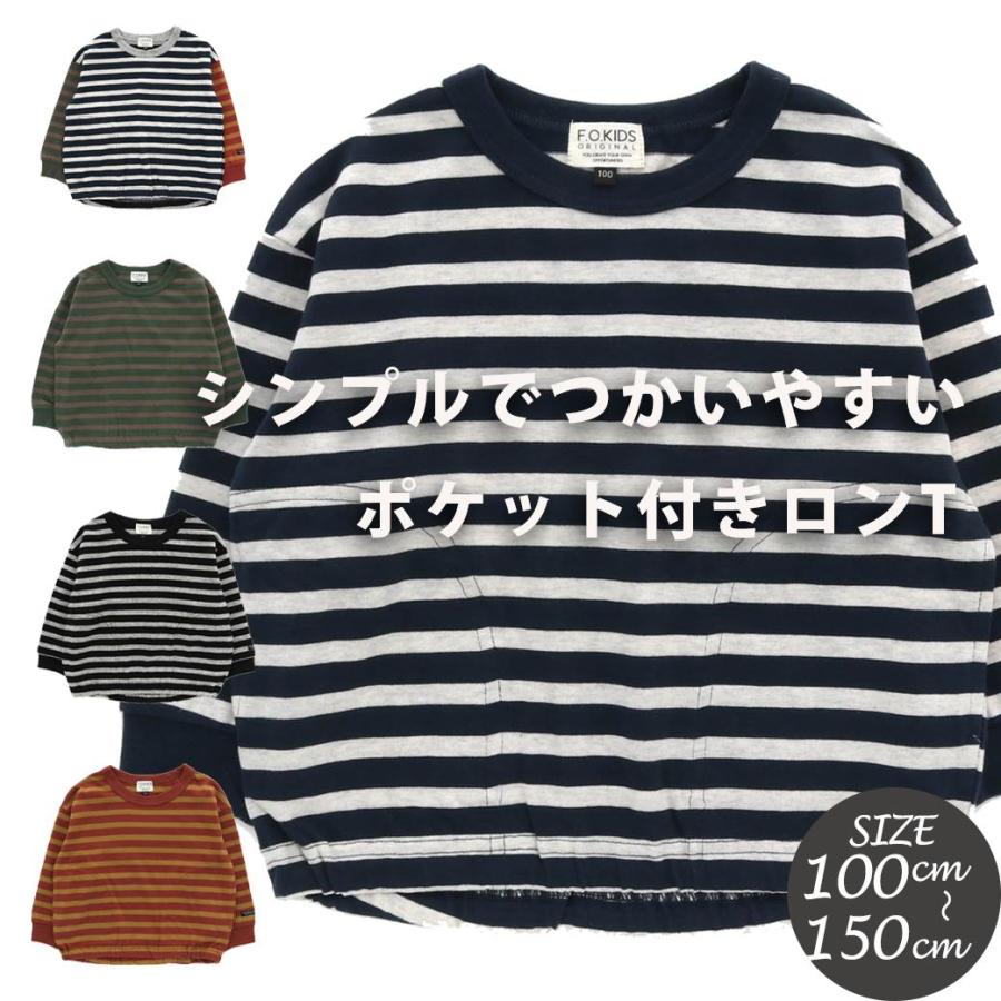 Tシャツ キッズ 【ボーダー】 長袖 男の子 エフオーキッズ ロンT ポケット付き 長Tシャツ 子供服 シンプル 小学校 幼稚園 保育園 通園 おしゃれ 綿100% :r406073:木原商店 ...