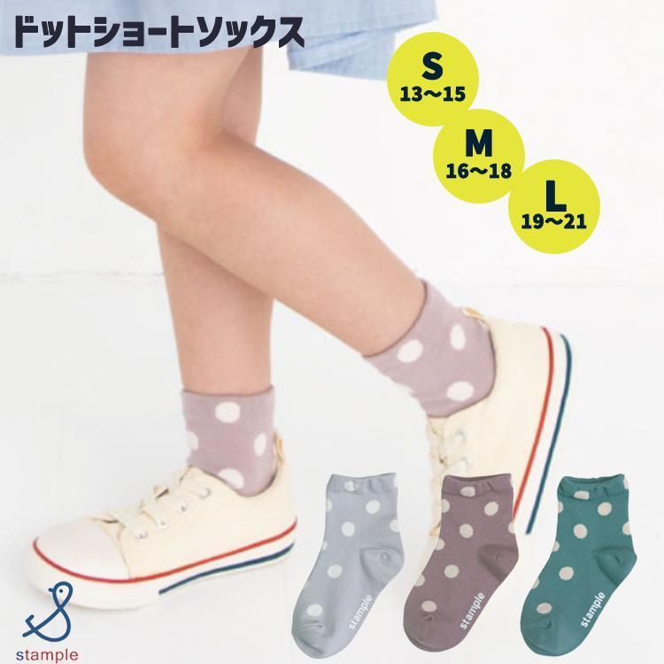 stample ドットソックス 3足セット 水玉 女の子 ドット柄 スモーキーカラー 通園 通学 13cm 14cm 15cm 16cm 17cm 18cm 19cm 20cm 21cm ...