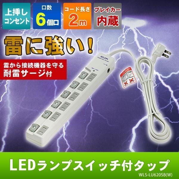 ELPA(エルパ) LEDランプスイッチ付タップ 上挿し 6個口 2m ブレイカー付 WLS-LU620SB(W) 1824500 :1043864:通販奉行 - 通販 - Yahoo!ショッピング