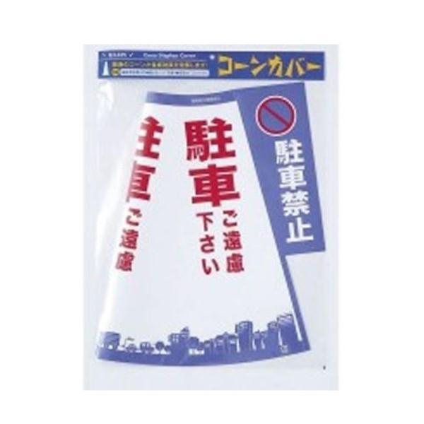 ELPA コーンカバー(駐車禁止) CHC-111H : 通販奉行 - 通販 - Yahoo!ショッピング