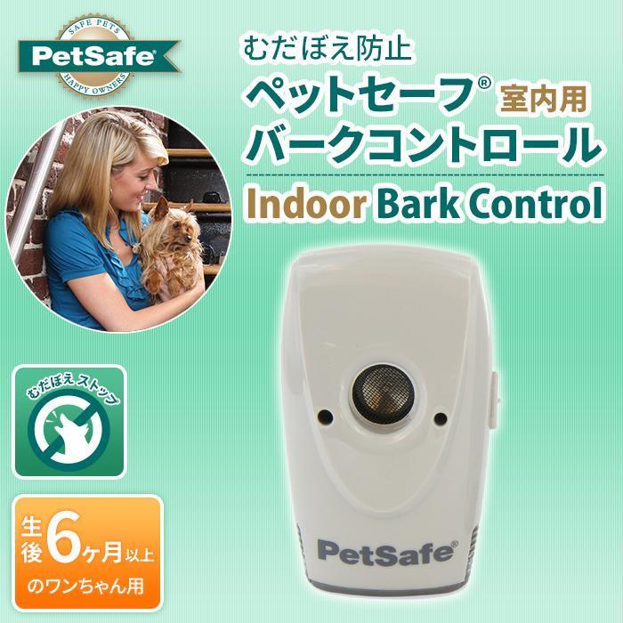 PetSafe Japan ペットセーフ むだぼえ防止 室内用 インドアバークコントロール PBC18-15491 : 通販奉行 - 通販 - Yahoo!ショッピング
