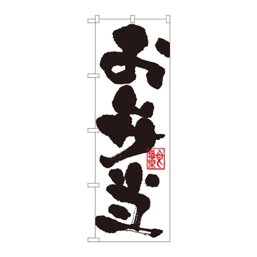 のぼり 3388 お弁当 : 通販奉行 - 通販 - Yahoo!ショッピング