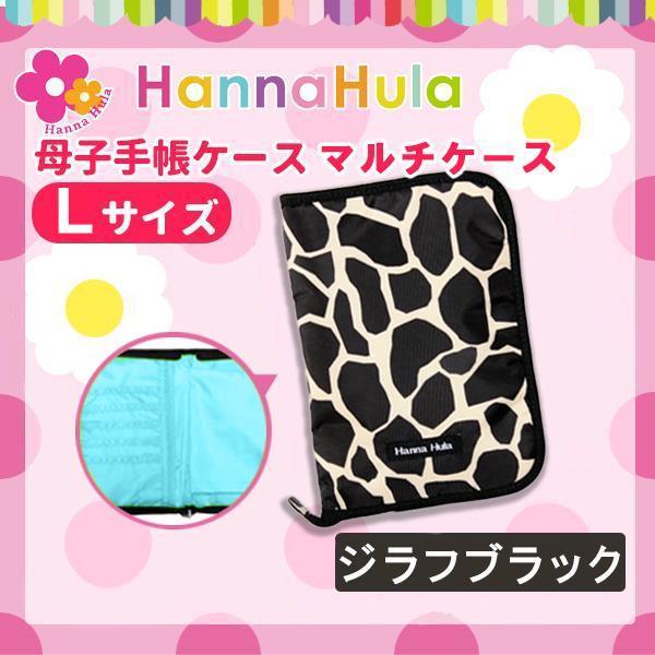 Hanna Hula(ハンナフラ) 母子手帳ケース マルチケース Lサイズ ジラフブラック CBO-11-L : 通販奉行 - 通販 - Yahoo!ショッピング