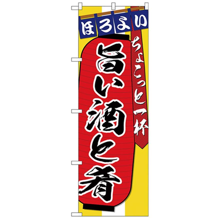 Gのぼり SNB-4583 旨い酒と肴ちょこっと : 通販奉行 - 通販 - Yahoo!ショッピング