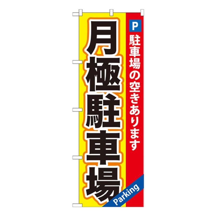 Gのぼり GNB-260 月極駐車場 : 通販奉行 - 通販 - Yahoo!ショッピング