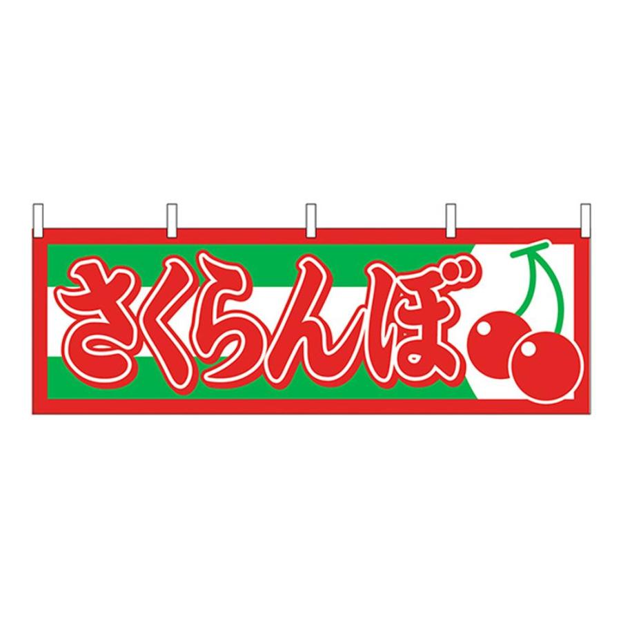 N横幕 1303 さくらんぼ : 通販奉行 - 通販 - Yahoo!ショッピング