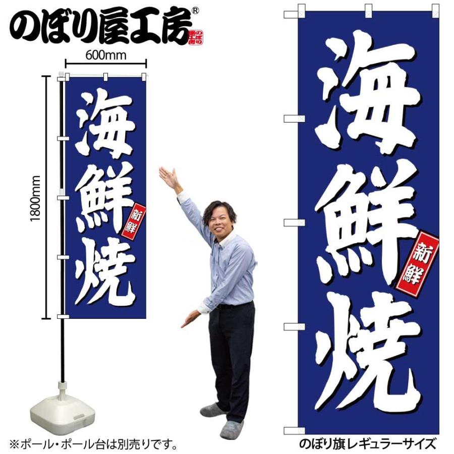 のぼり SNB-3814 海鮮焼 青地 : 通販奉行 - 通販 - Yahoo!ショッピング