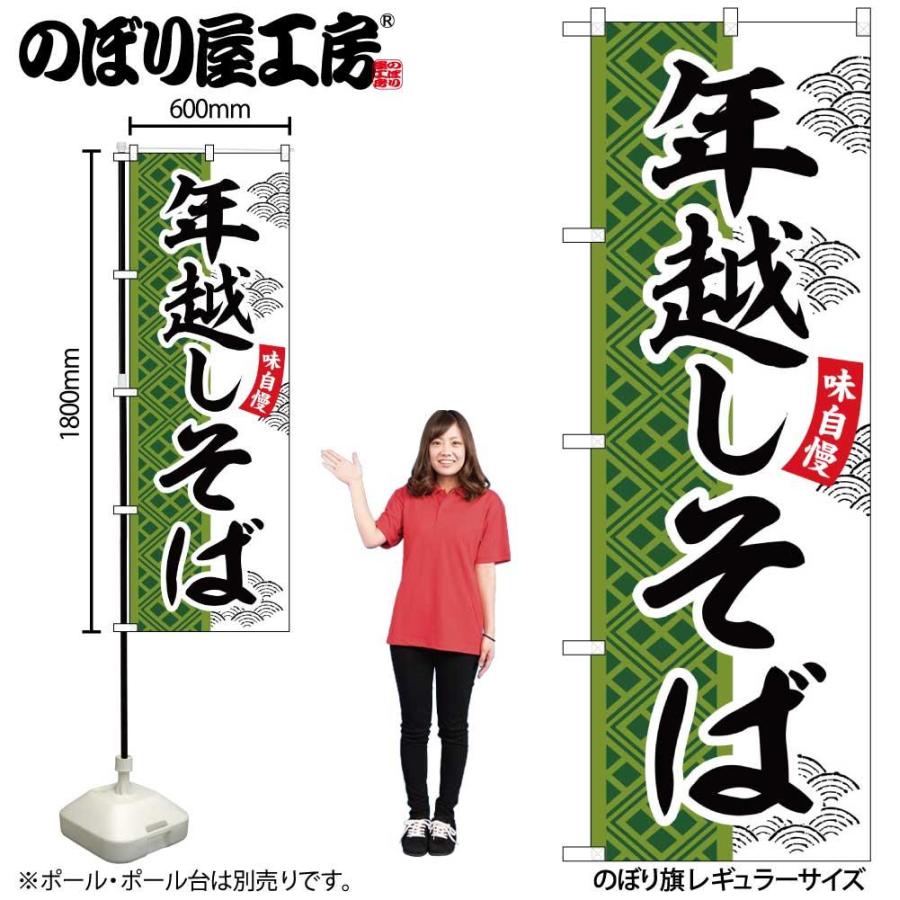☆G_のぼり SNB-7034 年越しそば : 通販奉行 - 通販 - Yahoo!ショッピング