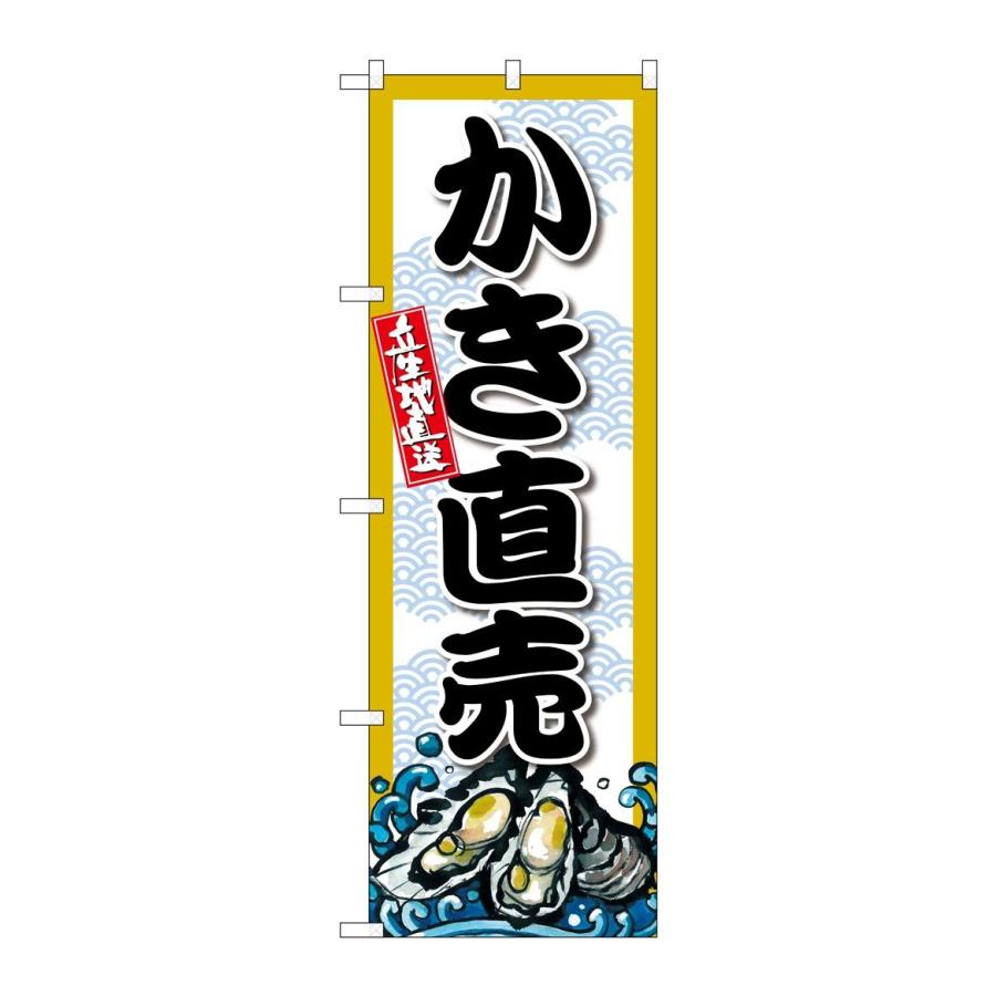 ☆G_のぼり SNB-8694 かき直売 : 通販奉行 - 通販 - Yahoo!ショッピング