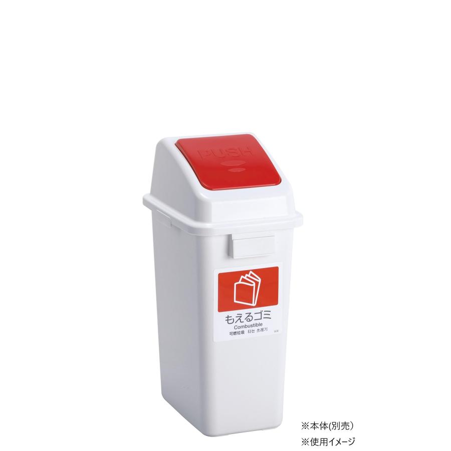 エコ分別カラーペールW35 プッシュ もえるゴミ 赤 DS1945222 : 通販奉行 - 通販 - Yahoo!ショッピング
