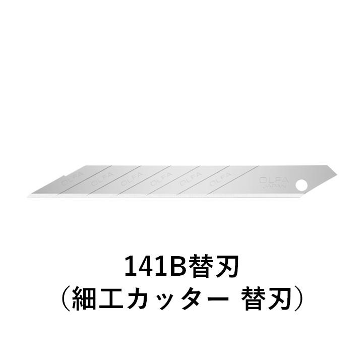 オルファ 替刃 替え刃 OLFA xb141 細工カッター 141B カッターナイフ カッター 刃先 30° : ふどたす - 通販 - Yahoo!ショッピング