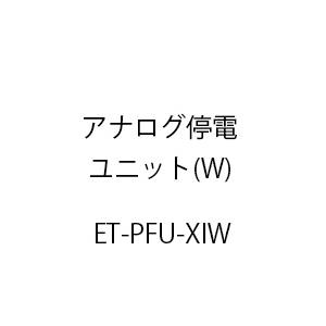 日立 アナログ停電ユニットXi(W) ET-PFU-XIW : フエル通信資材販売 - 通販 - Yahoo!ショッピング