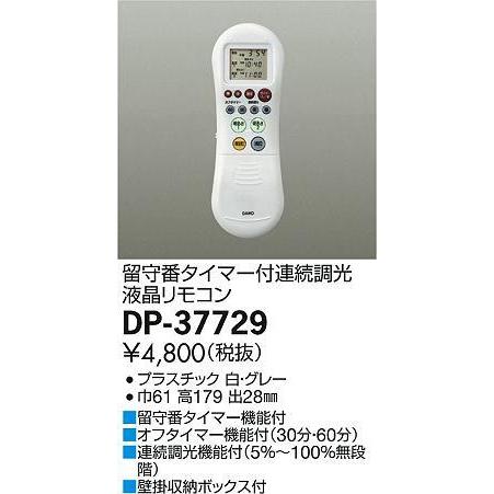 DAIKO DP-37729 留守番タイマー付連続調光液晶リモコン : ヨナシンホーム ヤフー店 - 通販 - Yahoo!ショッピング