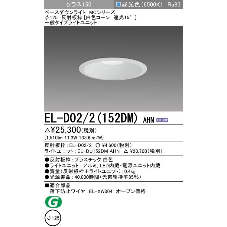 三菱電機 ダウンライト 埋込穴Φ125 クラス150 昼光色 EL-D02/2(152DM) AHN : ヨナシンホーム ヤフー店 - 通販 - Yahoo!ショッピング