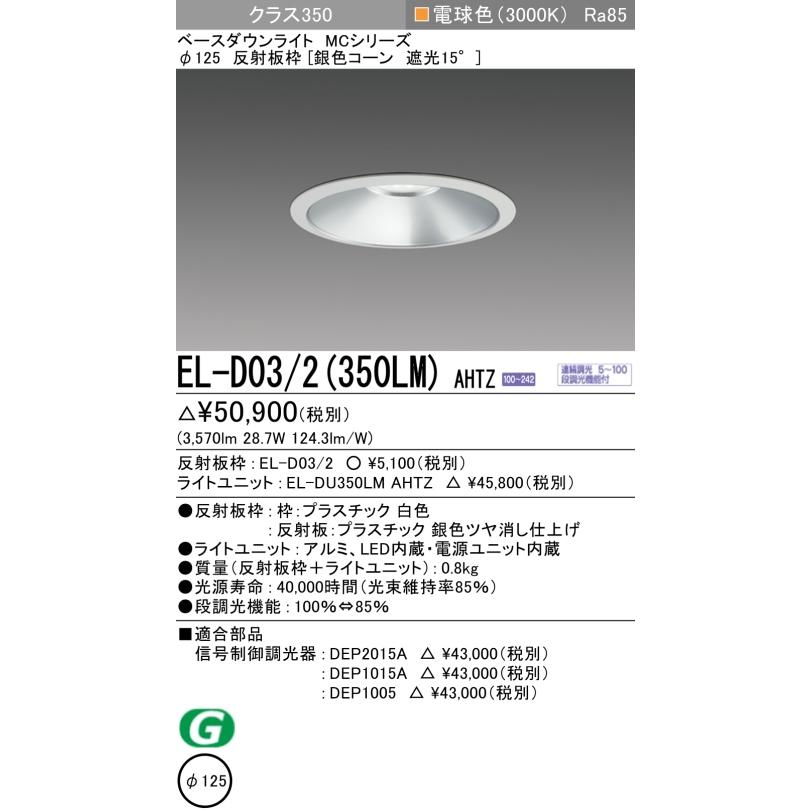 三菱電機 ダウンライト 埋込穴Φ125 クラス350 電球色 EL-D03/2(350LM) AHTZ : ヨナシンホーム ヤフー店 - 通販 - Yahoo!ショッピング