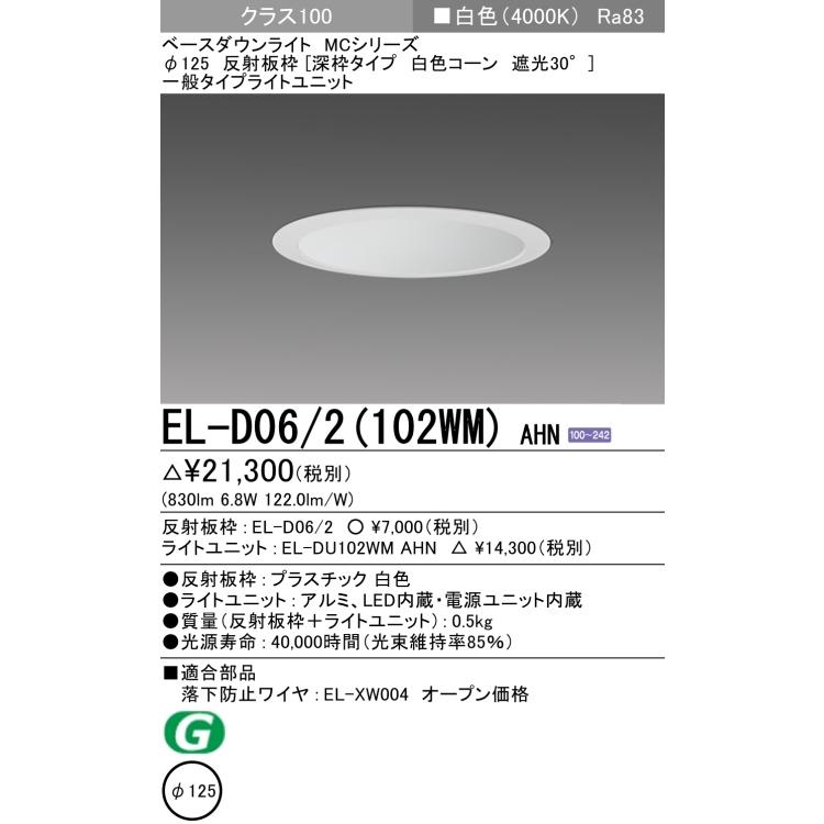 ダウンライト(深枠タイプ) 埋込穴Φ125 クラス100 白色 EL-D06/2(102WM) AHN : el-d062-102wm-ahn : ヨナシンホーム ヤフー店 - 通販 ...