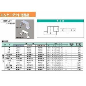 MDA1202：エムケーダクト付属品 固定バンド120型（ホワイト） : ヨナシンホーム ヤフー店 - 通販 - Yahoo!ショッピング