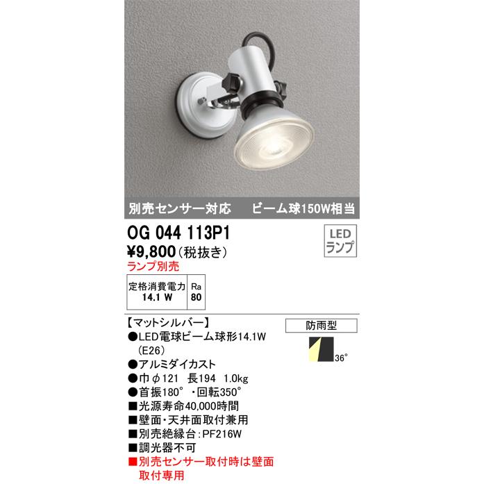 ODELIC OG044113P1 屋外用スポットライト フランジタイプ ビーム ODELIC OG044113P1 屋外用スポットライト フランジタイプ ビーム
