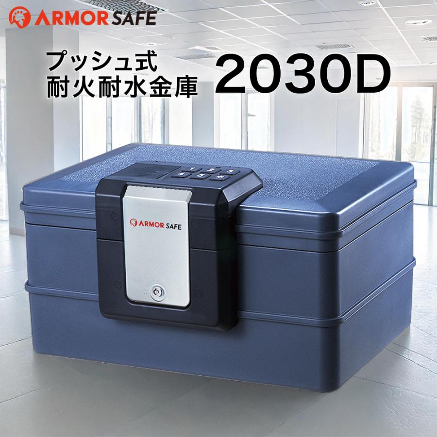 【送料無料】 耐火 耐水 防水 家庭用 小型 A4 2030D プッシュ式 テンキー式 30分耐火 11.3kg アーマーセーフ【メーカー直送 ...