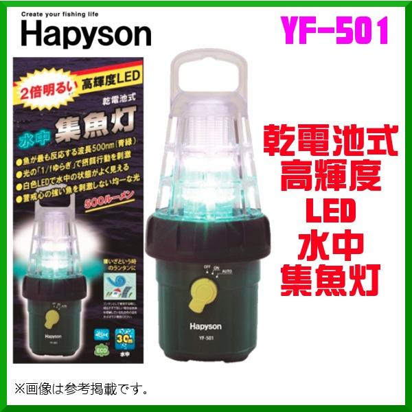 ハピソン 乾電池式高輝度LED水中集魚灯 YF-501 (電池別) : 釣具・フーガショップ1 - 通販 - Yahoo!ショッピング