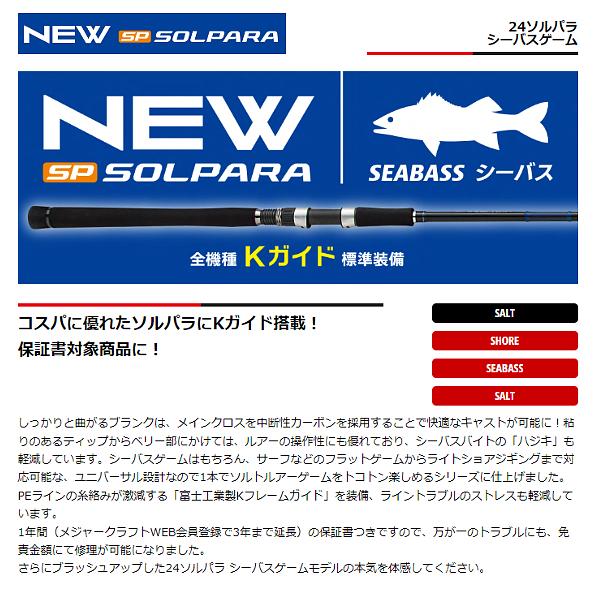 Major Craft（メジャークラフト） 24ソルパラ シーバスゲーム SPINNING