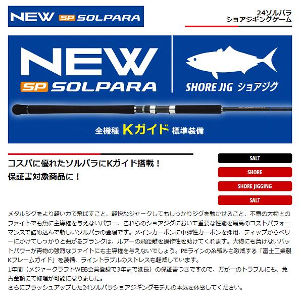 Major Craft（メジャークラフト） 24ソルパラ ショアジギングゲーム