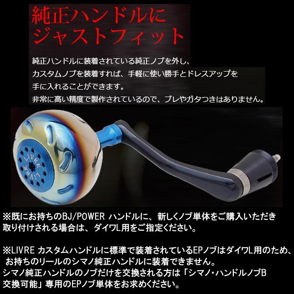 リブレ ノブ単体 EP50 ダイワL用 1個 ブラウン(IP)＆チタン 品番 5955