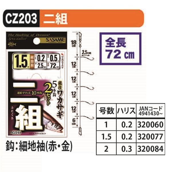 ささめ針 ササメ CZ203 二組 1.5号 ワカサギ ＜10枚セット＞ ( 2024年 9月新製品 ) : 4941430320077 : 釣具・フーガショップ1 - 通販 - Yahoo ...