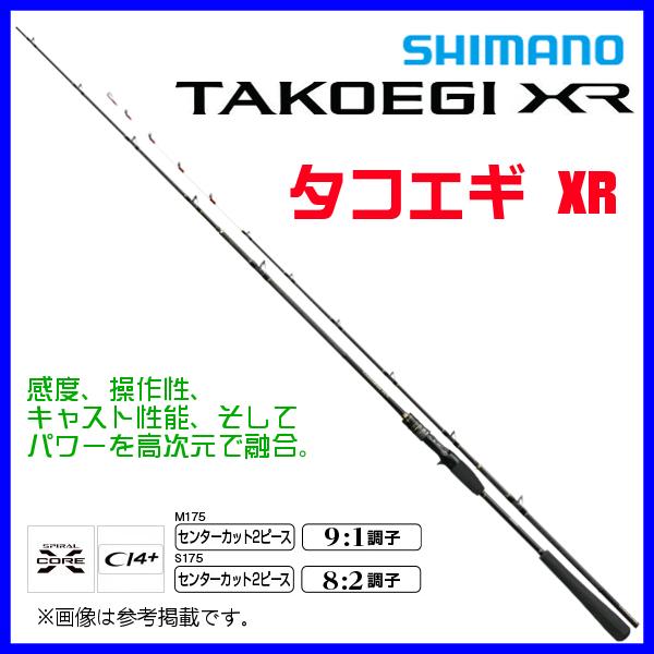 シマノ 21 タコエギ XR M175 ロッド 船竿 ( 2021年 4月新製品 ) 「」 : 釣具・フーガショップ1 - 通販 - Yahoo!ショッピング