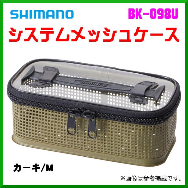 シマノ ( 限定特価 ) シマノ システムメッシュケース BK-098U カーキ L 「」 : 釣具・フーガショップ1 - 通販 ...