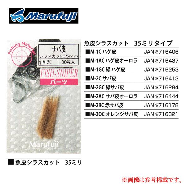 マルフジ 魚皮シラスカット 35ミリタイプ M-2AC サバ皮オーロラ ≪10枚セット≫ : 釣具・フーガショップ1 - 通販 - Yahoo ...