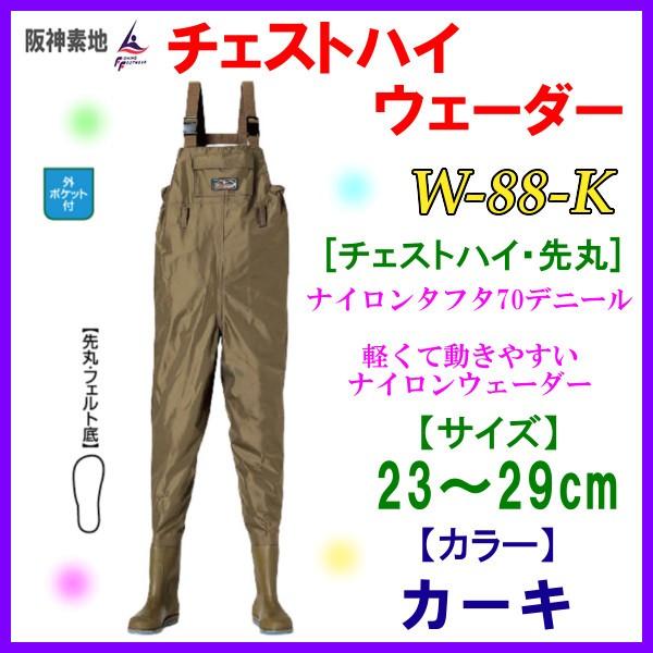 阪神素地 チェストハイウェーダー ( チェストハイ 先丸 ) W-88-K