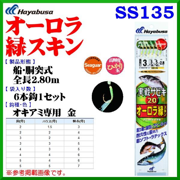 ハヤブサ オーロラ緑スキン SS135 鈎4号 ハリス4号 幹糸6号 5個セット *6 : 釣具・フーガショップ1 - 通販 - Yahoo!ショッピング