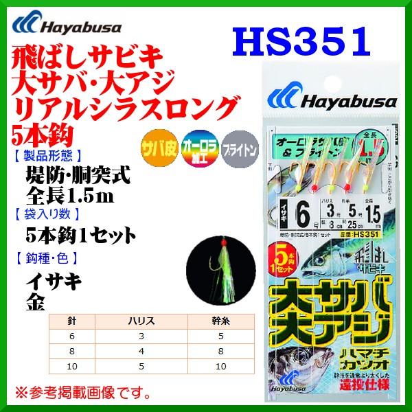 ハヤブサ 大サバ・大アジ オーロラサバ皮&ブライトン HS351 鈎 6 ハリス 3号 10個セット 堤防・岸釣り用 ( 定形外可 ) *6 :hb652410:釣具・フーガショップ1 ...