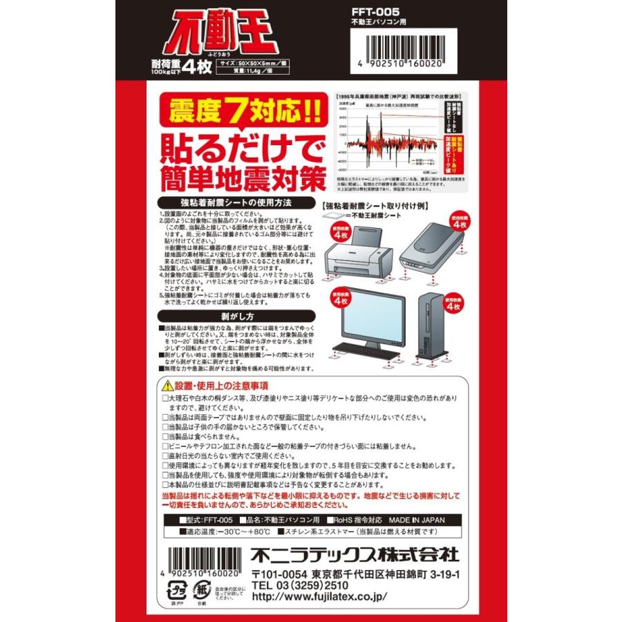 不動王 パソコン用強粘着耐震シート FFT-005 地震 対策 家具転倒防止 マット PC 固定 防災 耐震 グッズ : 不二ラテックスグループ不二ライフ - 通販 - Yahoo!ショッピング
