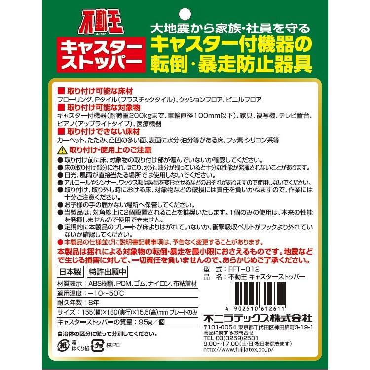 不動王 キャスターストッパー FFT-012 地震対策 家具転倒防止 コピー機 ストッパー 固定 取り付け 簡単 店舗 企業 防災 耐震 グッズ : 不二ラテックスグループ不二ライフ - 通販 ...