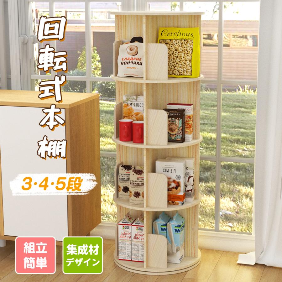 回転式 本棚 絵本棚 コミック収納棚 DVDラック 木製 3段/4段/5段 直径40cm A4が入る高さ 耐荷重80kg 大容量 回転ラック 組立簡単 推し活収納 ブックラック : Fuji ...