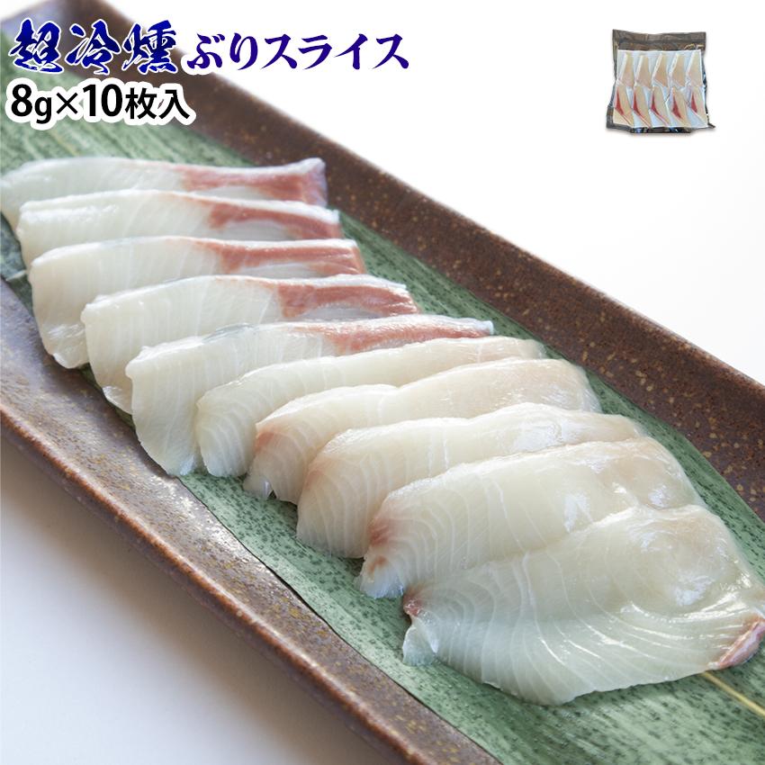 冷凍 ブリスライス 8g×10枚入り 手巻き寿司 ちらし寿司 超冷燻 鰤 寿司 海鮮丼 お刺身 簡単調理 カット済み 海産王子 通販 4752