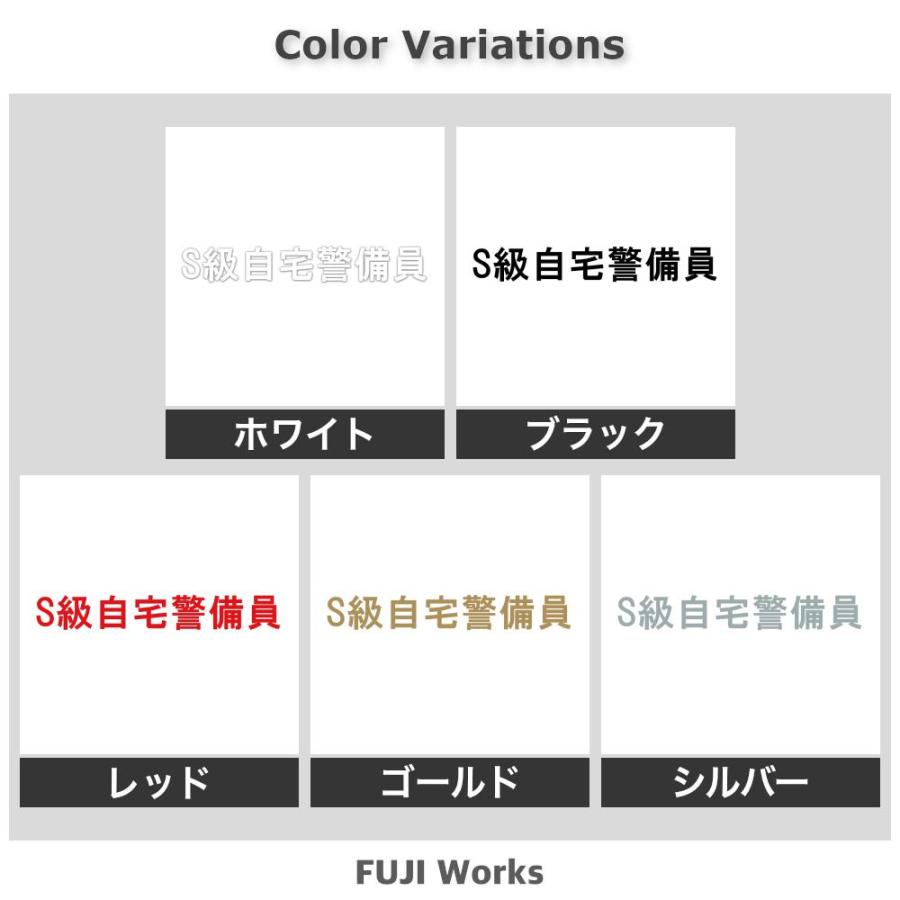 ステッカー S級自宅警備員 横14cm ニート 無職 :0602:FUJI Works - 通販 - Yahoo!ショッピング