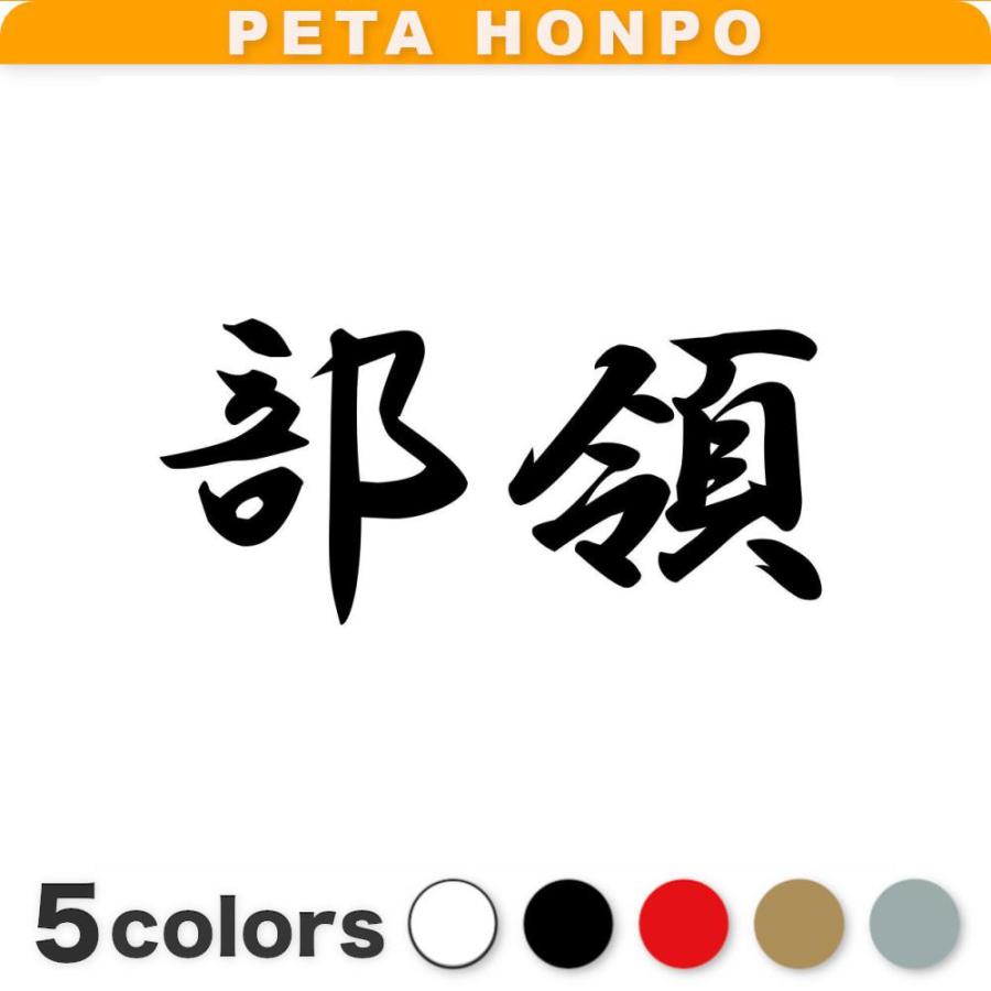 カッティングステッカー 部領 サイズ選択可 ことり 漢字 和風 かっこいい : 1185 : FUJI Works - 通販 - Yahoo ...