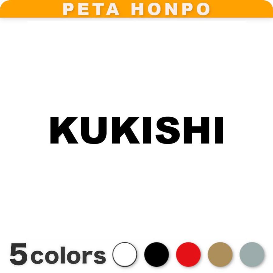 カッティングステッカー KUKISHI サイズ選択可 久喜市 埼玉県 市区町村 ローマ字 : FUJI Works - 通販 - Yahoo ...