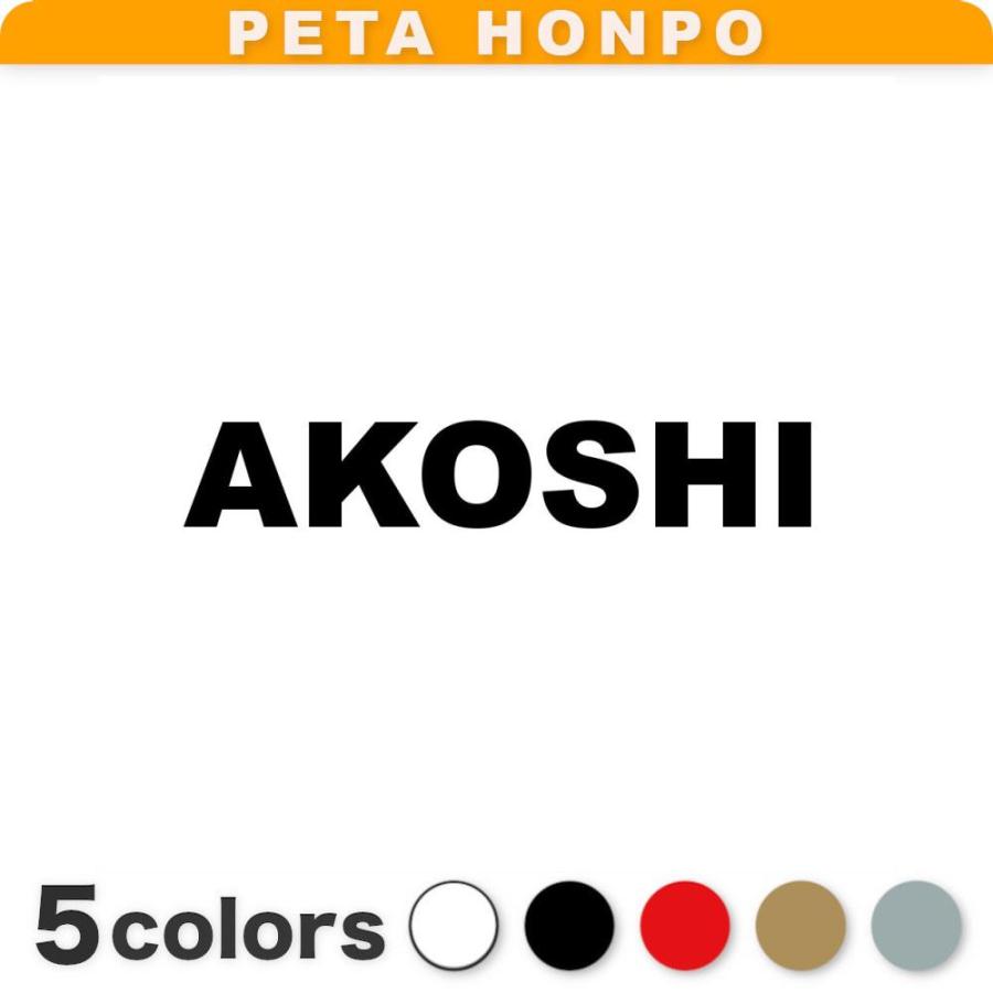 カッティングステッカー AKOSHI サイズ選択可 赤穂市 兵庫県 市区町村 ローマ字 : FUJI Works - 通販 - Yahoo ...