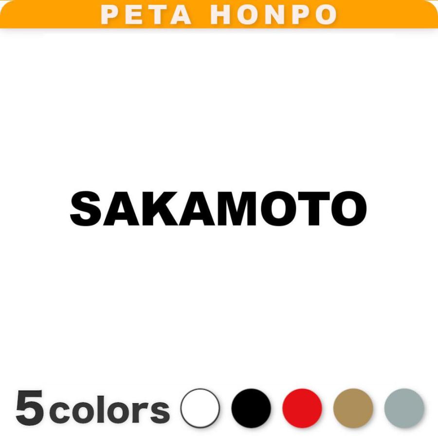 カッティングステッカー SAKAMOTO サイズ選択可 坂本 さかもと 苗字 名字 : FUJI Works - 通販 - Yahoo!ショッピング