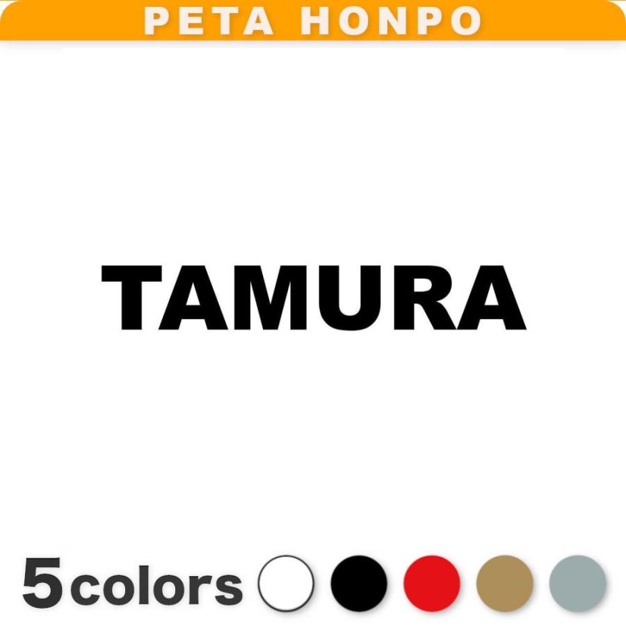 カッティングステッカー TAMURA サイズ選択可 田村 たむら 苗字 名字 : 1429 : FUJI Works - 通販 - Yahoo!ショッピング