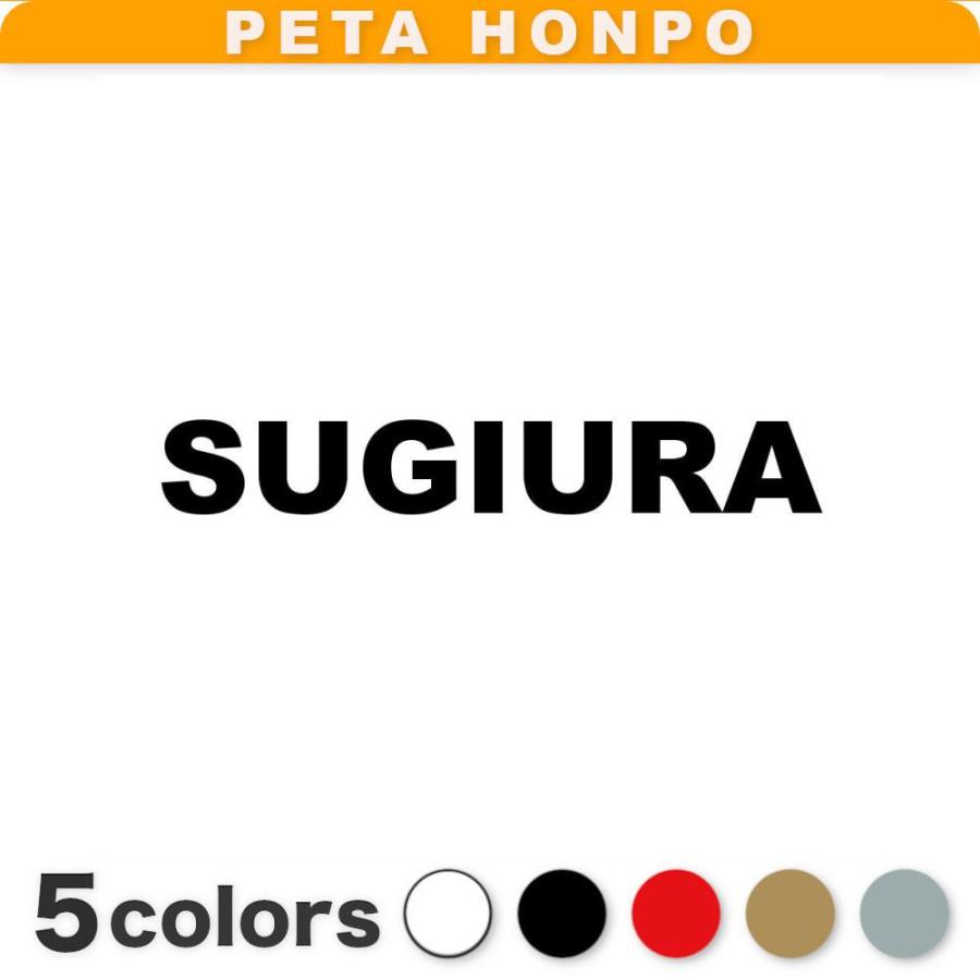 カッティングステッカー SUGIURA サイズ選択可 杉浦 すぎうら 苗字 名字 : FUJI Works - 通販 - Yahoo!ショッピング