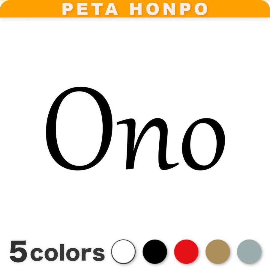 カッティングステッカー Ono サイズ選択可 小野 大野 おの おおの : FUJI Works - 通販 - Yahoo!ショッピング
