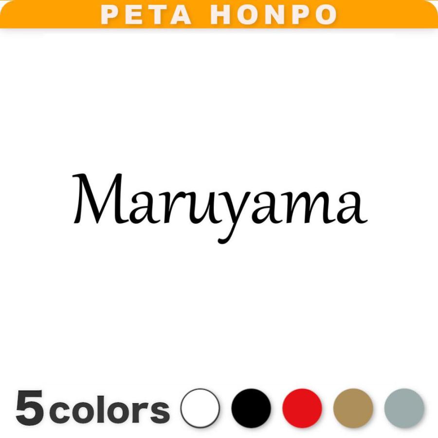 カッティングステッカー Maruyama サイズ選択可 丸山 まるやま 苗字 名字 : 1735 : FUJI Works - 通販 - Yahoo!ショッピング