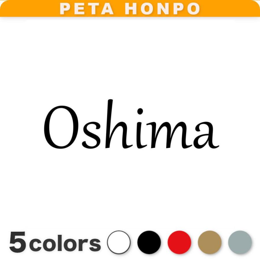 カッティングステッカー Oshima サイズ選択可 大島 おおしま 苗字 名字 : FUJI Works - 通販 - Yahoo!ショッピング