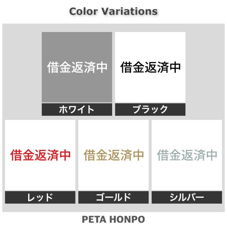カッティングステッカー 借金返済中 サイズ選択可 ギャンプル おもしろ お金 貧乏 : FUJI Works - 通販 - Yahoo!ショッピング